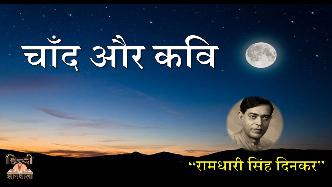 चाँद और कवि II Chand Aur Kavi II रामधारी सिंह 'दिनकर' II Best Poem by ...