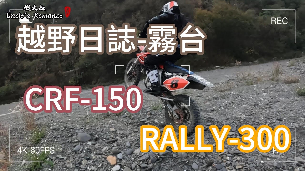 越野日誌-霧台~CRF150/RALLY300~一日輕鬆騎乘 - YouTube