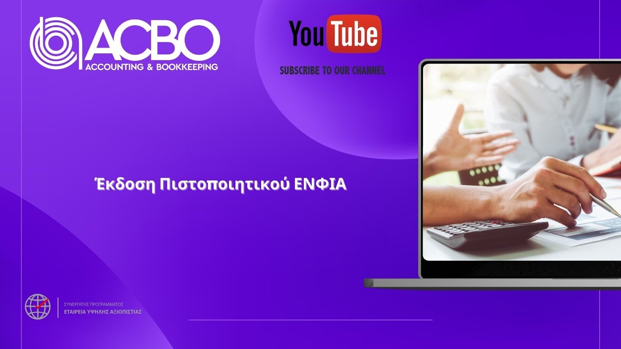 ΕΚΔΟΣΗ ΠΙΣΤΟΠΟΙΗΤΙΚΟΥ ΕΝΦΙΑ - YouTube
