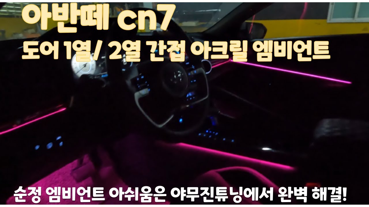 아반떼 cn7 엠비언트 순정의 대시보드에서 이어지는 도어 간접 아크릴 엠비언트의 매력 - YouTube