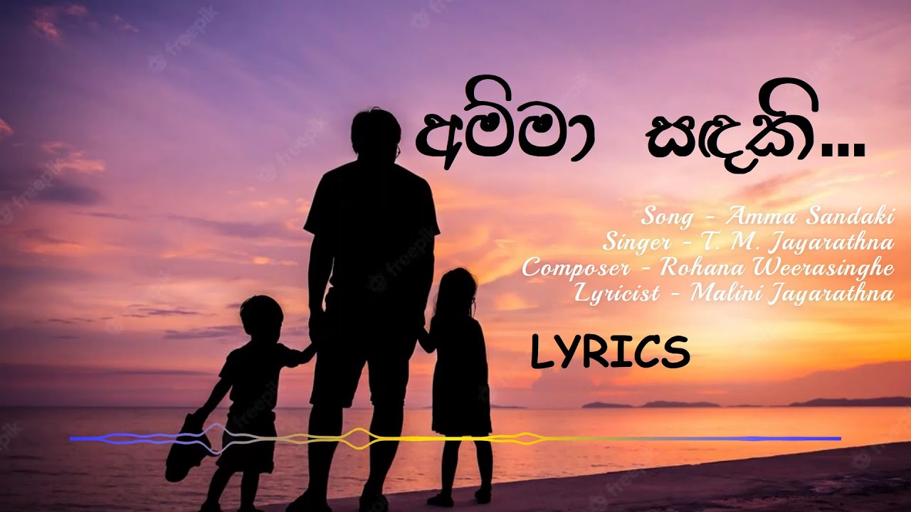 Amma Sadaki Man E Lowa Hiruya Ridi song with Lyrics...අම්මා සඳකි මම ඒ ...