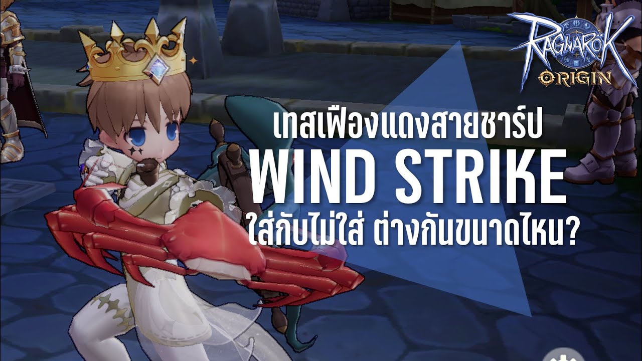 เทสเฟือง Wind Strike ของสไนเปอร์สาย Sharp Shooting | Ragnarok Origin ...