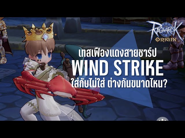 เทสเฟือง Wind Strike ของสไนเปอร์สาย Sharp Shooting | Ragnarok Origin