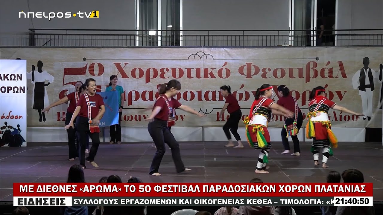 ΜΕ ΔΙΕΘΝΕΣ «ΑΡΩΜΑ» ΤΟ 5o ΦΕΣΤΙΒΑΛ ΠΑΡΑΔΟΣΙΑΚΩΝ ΧΟΡΩΝ ΠΛΑΤΑΝΙΑΣ - YouTube