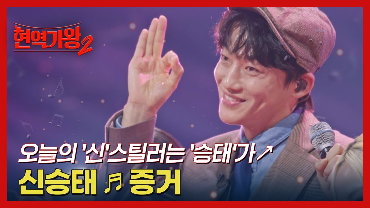 오늘의 '신'스틸러는 '승태'가↗ 신승태 ♬ 증거 MBN 250218 방송 - YouTube