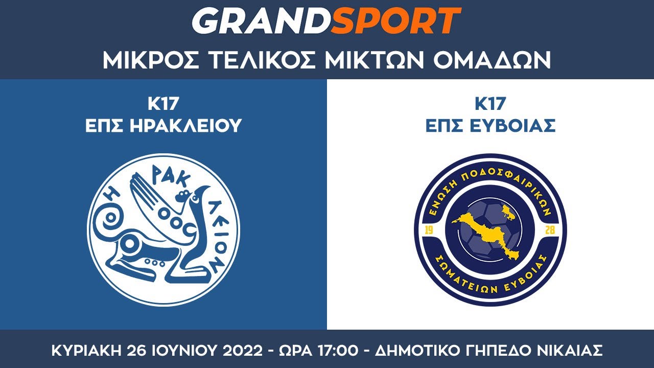 ΕΠΣ ΗΡΑΚΛΕΙΟΥ (Κ17) - ΕΠΣ ΕΥΒΟΙΑΣ (Κ17) ΜΙΚΡΟΣ ΤΕΛΙΚΟΣ ΜΙΚΤΩΝ ΟΜΑΔΩΝ ...