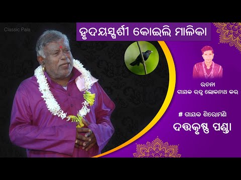 Koili Malika | Dattakrushna Panda | Lokanath Kar | ODIA PALA