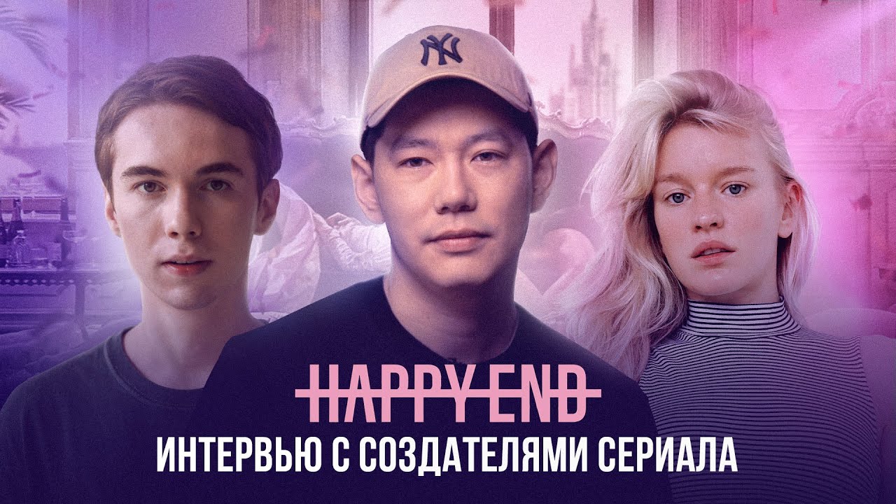 Happy End создатели сериала и веб модель про вебкам постельные сцены секс в России и в кино