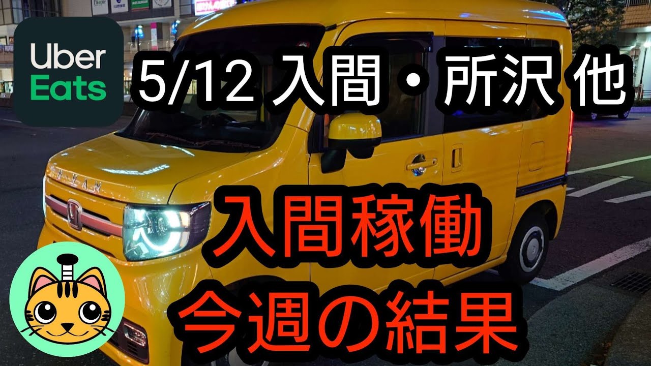 【Uber Eats】5/12 入間・所沢 他 入間稼働 今週の結果 - YouTube