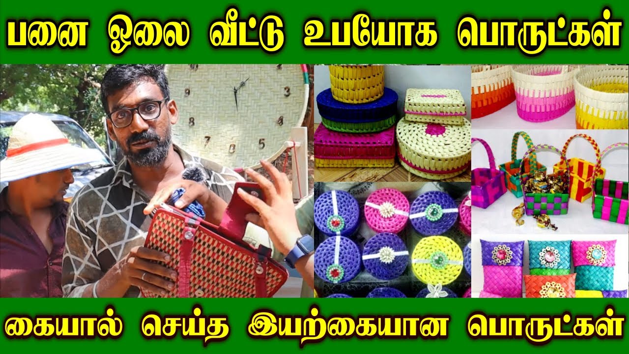 100% இயற்கையான பனை ஓலை பொருட்கள் | பனை ஓலை வீட்டு உபயோக பொருட்கள் ...