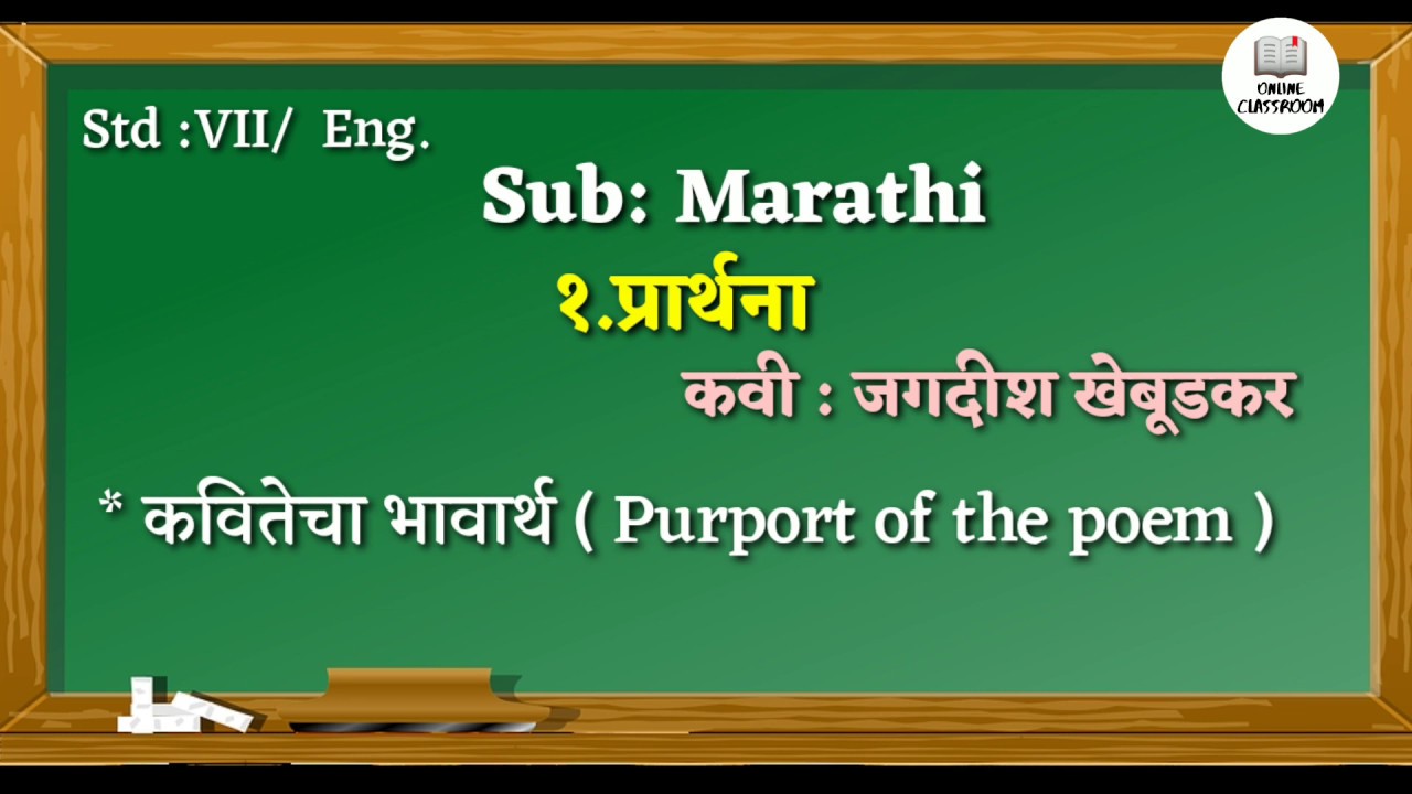Std 7 Marathi First lesson । प्रार्थना कवीतेचा अर्थ। सत्यम शिवम सुंदरा ...