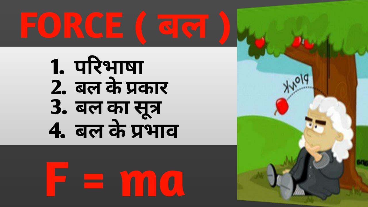 What is force ? || बल क्या है ? || force || बल || force in hindi ...