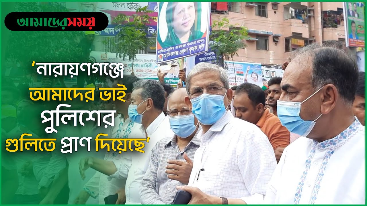 ‘নারায়ণগঞ্জে আমাদের ভাই পুলিশের গুলিতে প্রাণ দিয়েছে’ । মির্জা ফখরুল ...