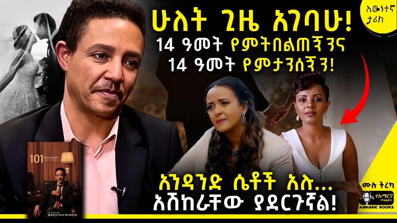 ትረካ - ብዙ ጊዜ ሴቶች የሚታሙበት ነገር አለ! | ዶ/ር ወዳጄነህ መሐረነ| 101 የጥበብ ጠብታዎች| # ...