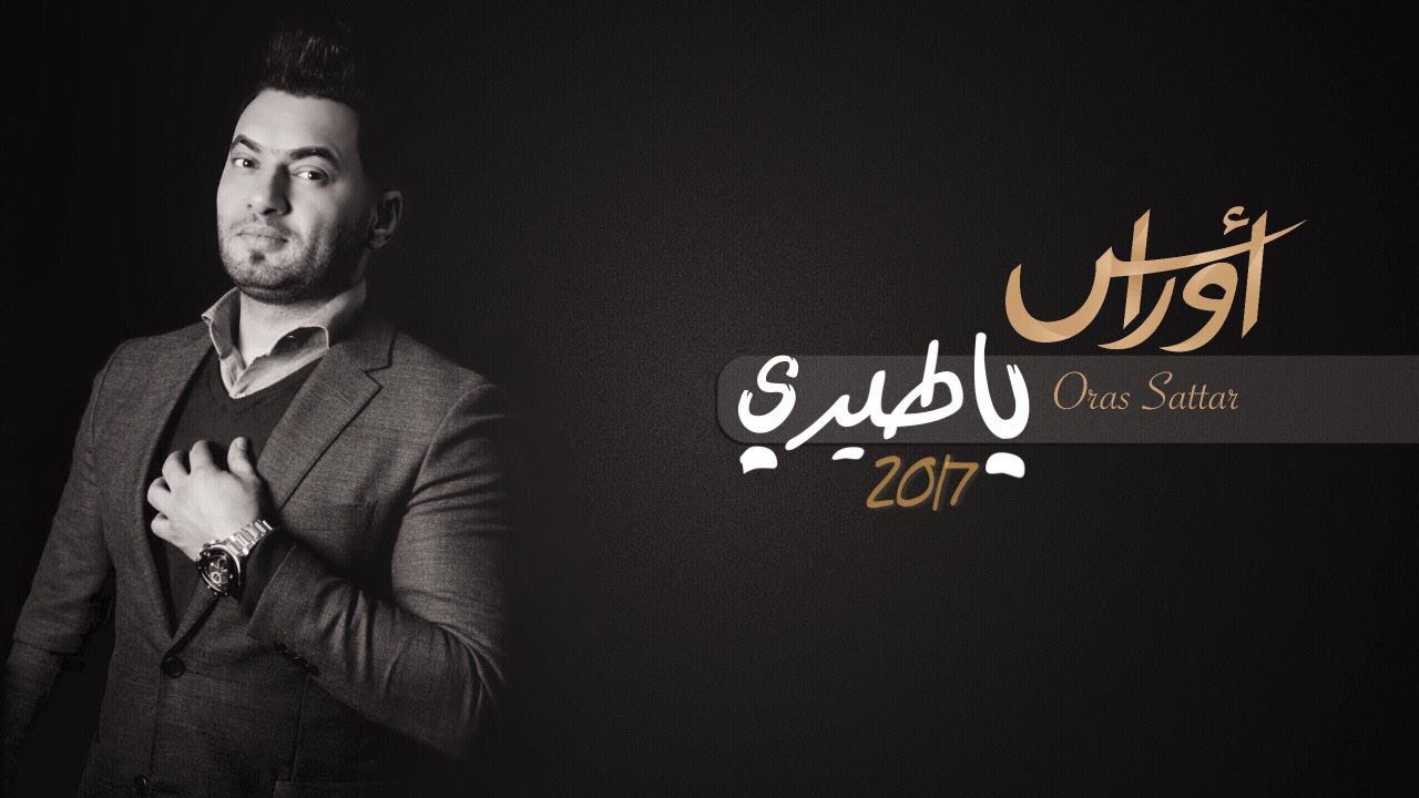 اوراس ستار - ياطيري [2017 Oras Sattar - Ya Tere [Official Audio - YouTube