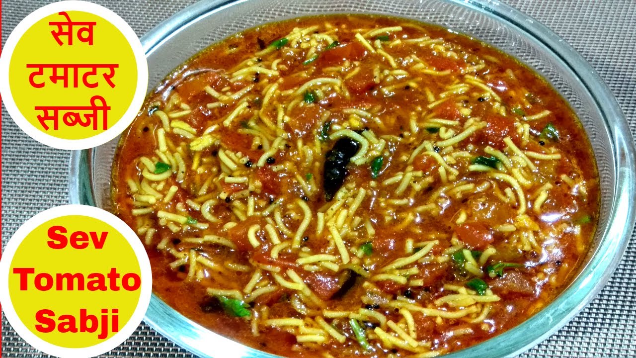 सेव टमाटर की सब्जी | Sev Tamatar Sabzi In Hindi | How to Make Sev ...