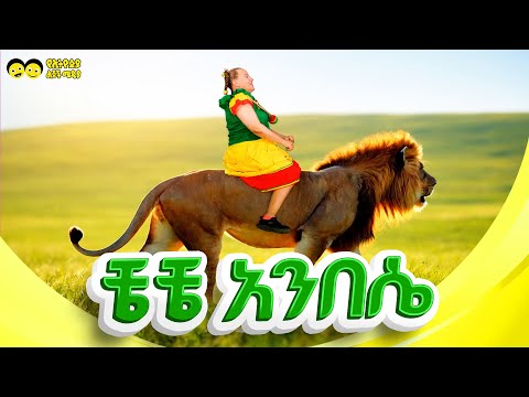 ቼ... ቼ... አንበሴ /የጡሩምቤ  መዝሙር /አንበስዬ የኔ አንበሳ /CHE CHE ANBESSIE TURUMBE / Ethiopian children song /