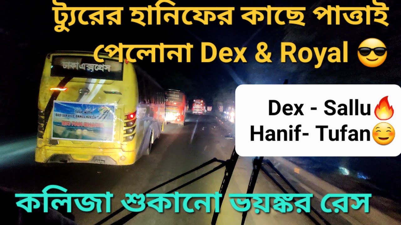 P-2 Hanif Lover BD এর ট্যুরের হানিফ কে ক্ষেপিয়ে কঠিন ওভারটেক খেলো রয়েল,ঢাকা এক্সপ্রেস🔥.Hanif ...