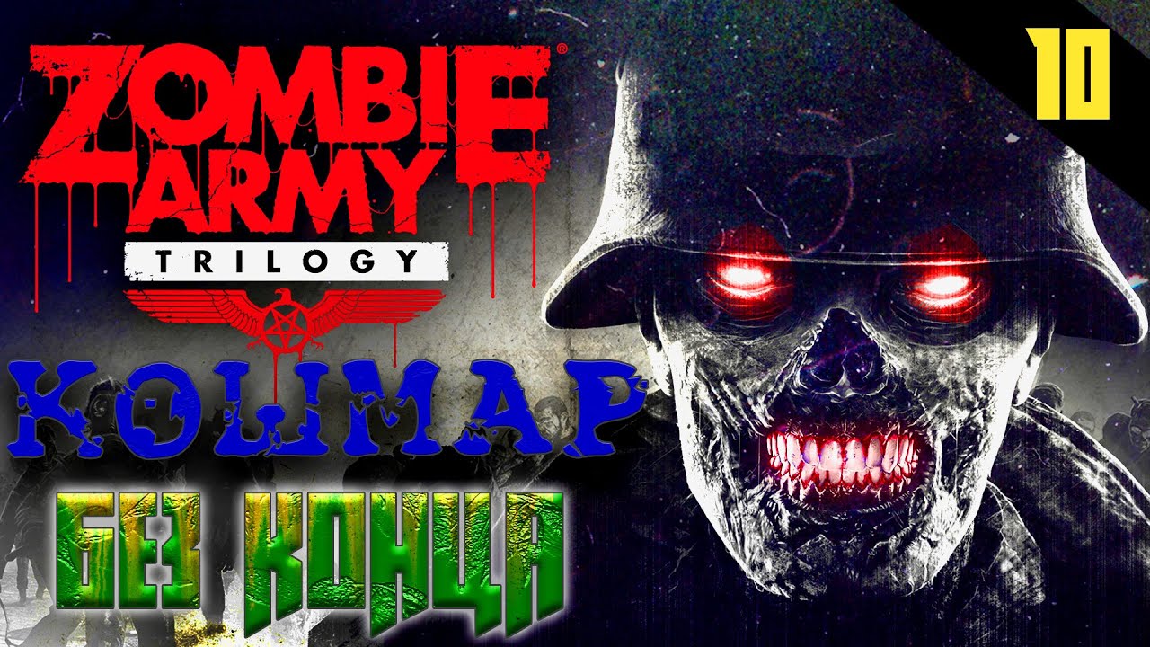 Прохождение Sniper Elite: Nazi Zombie Army Trilogy (2015) - Часть 10: Отражение бесконечного ...