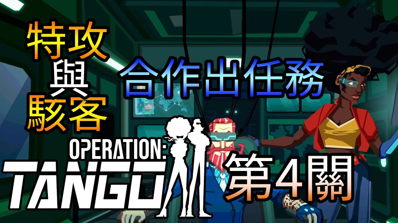 『代號：探戈』Operation: Tango-第4關卡 - YouTube