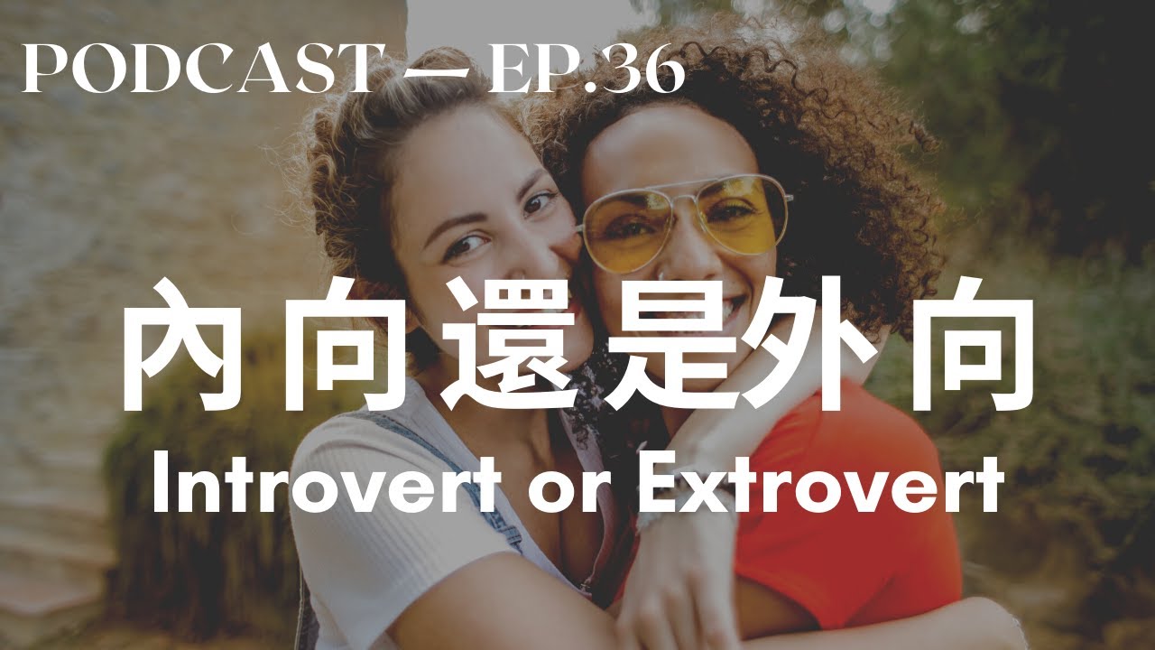 Introvert or Extrovert? | Mandarin Chinese Podcast | HSK4 TOCFL B1 ...