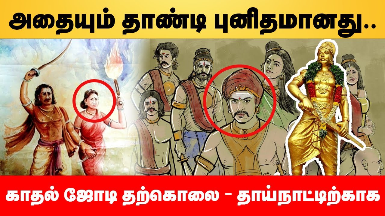 அதையும் தாண்டி புனிதமானது.. காதல் ஜோடி தற்கொலை - தாய்நாட்டிற்காக ...