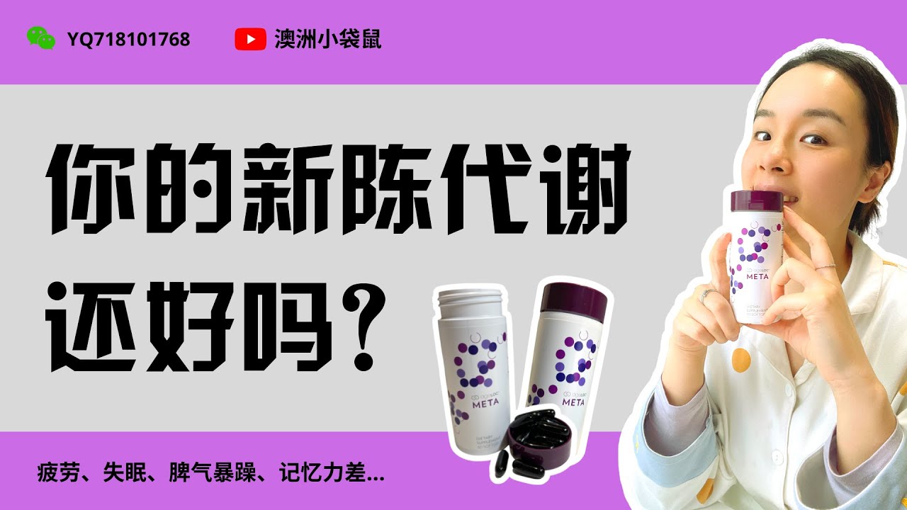 ageLOC Meta｜新陈代谢健康｜Meta 沛活｜亚健康｜花青素｜nuskin｜澳洲如新｜Nu Skin - YouTube