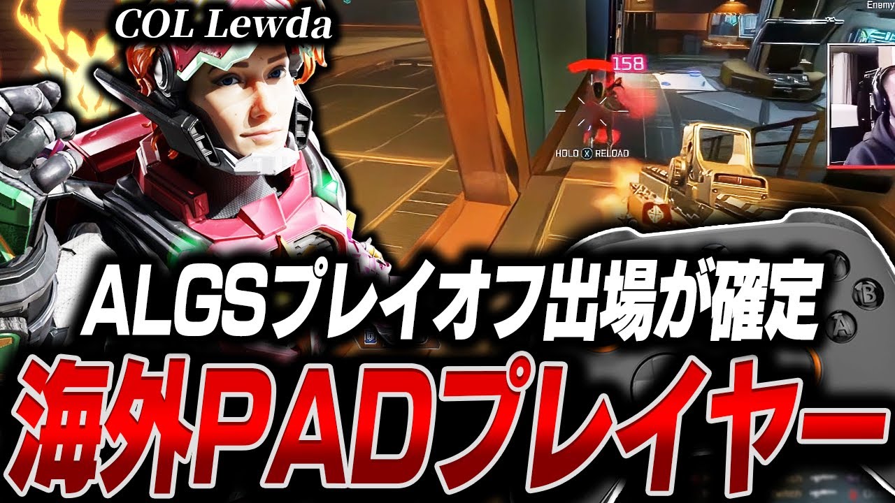 【プレイオフ出場確定】海外PADプレイヤー,COL Lewdaの感度,デバイスをご紹介!【キル集あり】 - YouTube