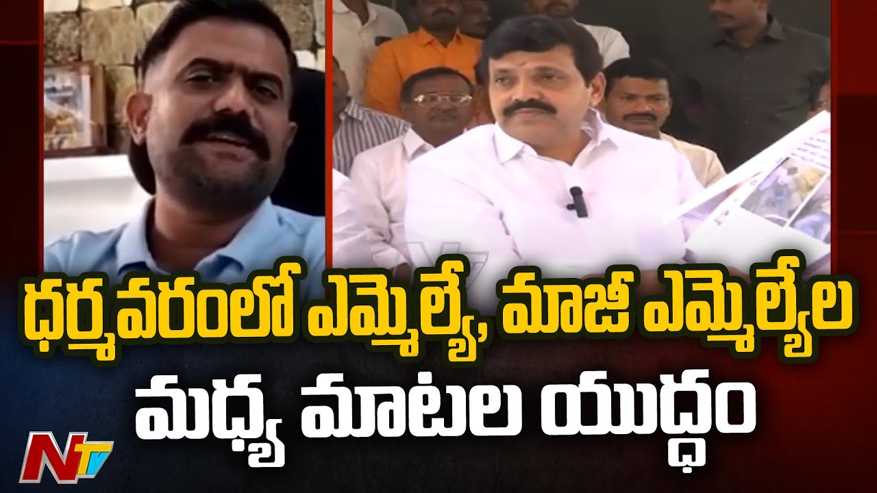 War of words between MLA and EX-MLA in Dharmavaram | nTV - YouTube