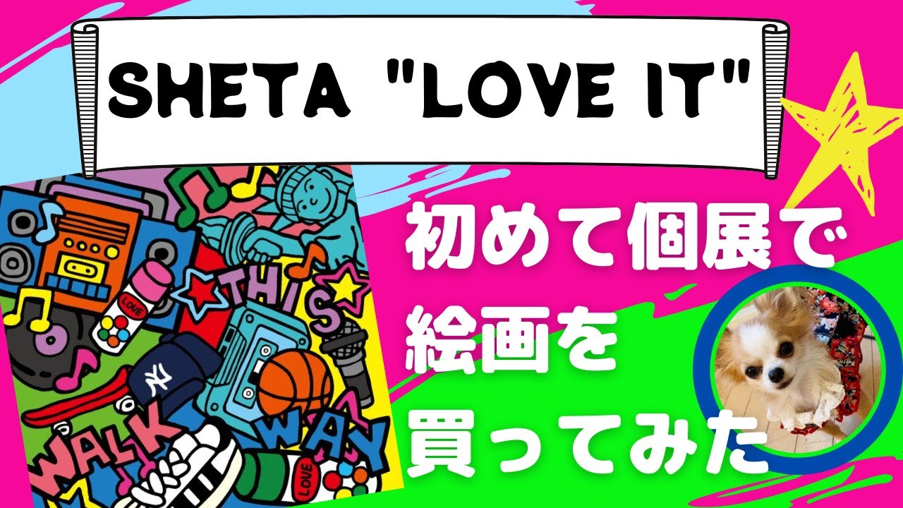 【SHETA】初めて個展で絵画を購入してみた【LOVE IT】 - YouTube