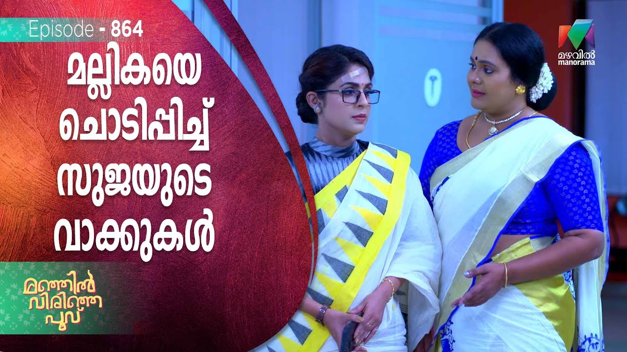 മല്ലികയെ ചൊടിപ്പിച്ച് സുജയുടെ വാക്കുകൾ ! | Manjil Virinja Poovu - YouTube