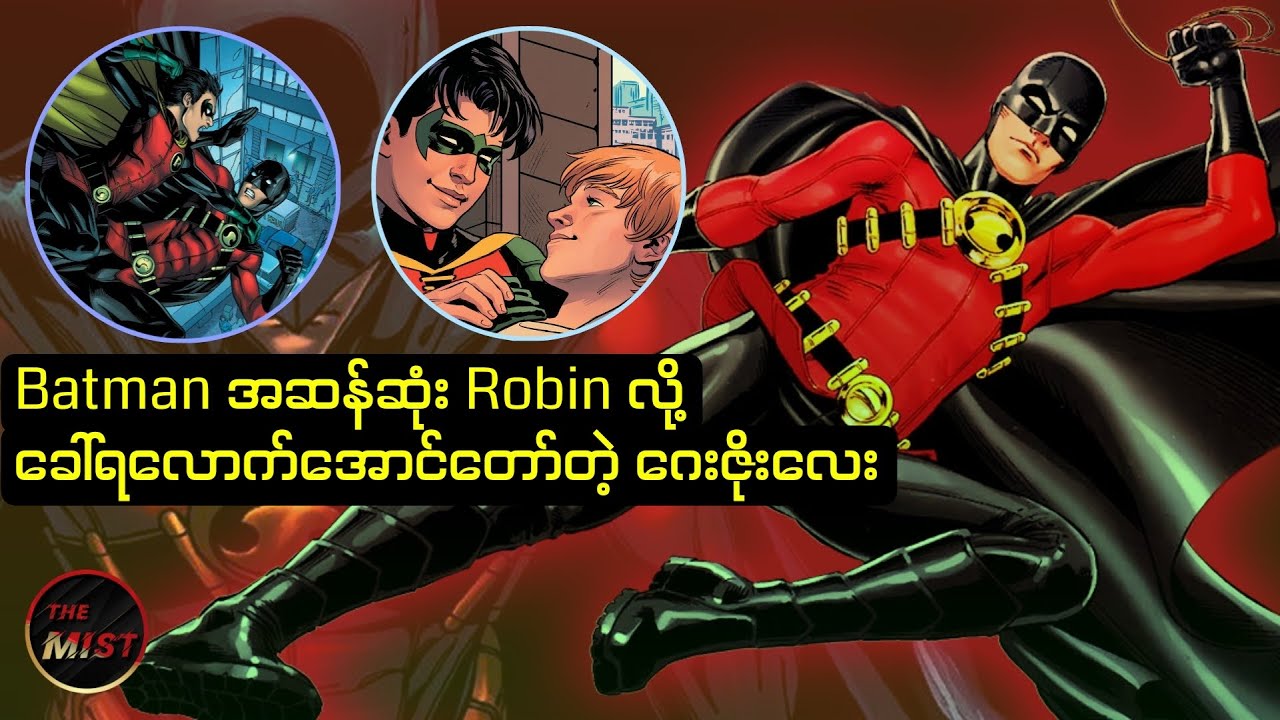 3rd Robin | Tim Drake ရဲ့ comic story - YouTube