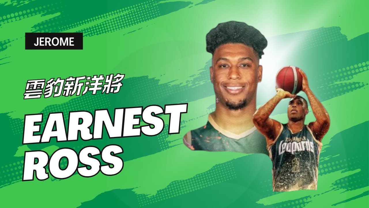 關島玫瑰降臨！！「羅斯」的到來能幫助雲豹多少？ Earnest Ross 【台籃淺談】 - YouTube