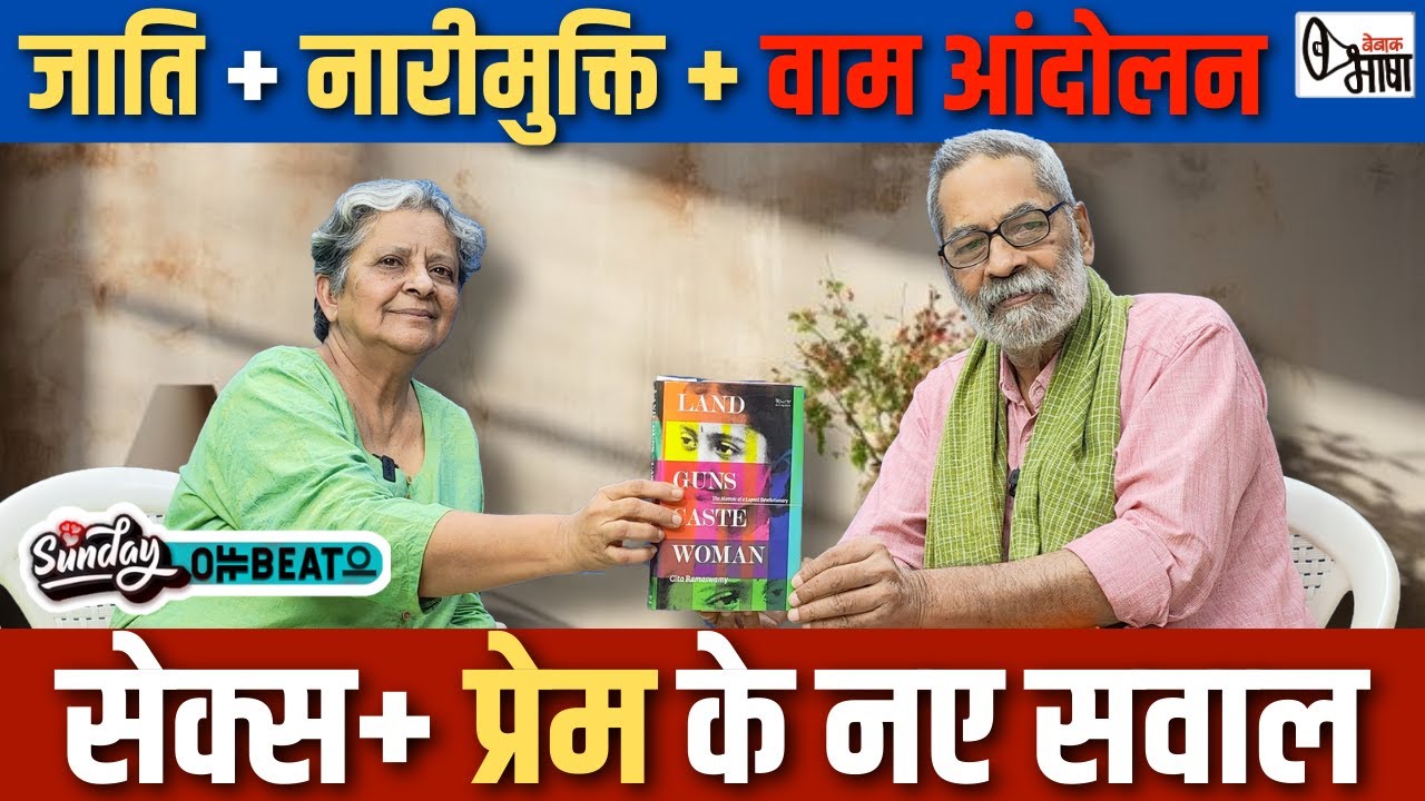 Gita Ramaswamy | क्रांति की राह छोड़ी लेकिन लड़ने का जज़्बा बरकरार ...