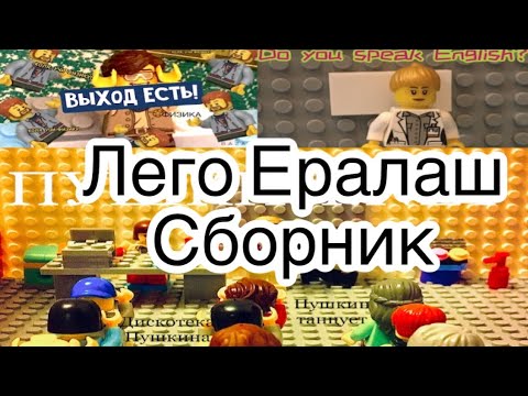 Сборник Лего Ералаш - YouTube