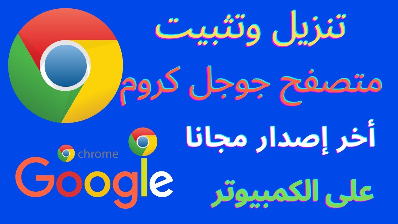 تنزيل وتثبيت متصفح جوجل كروم على الكمبيوتر مجانا Youtube