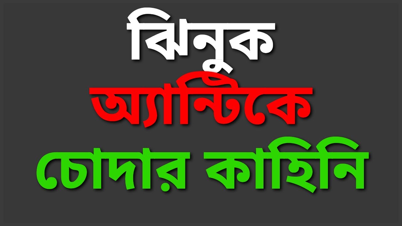 New Bangla Choti Golpo 2025 /জেসিকা শবনম বাংলা নতুন চটি গল্প/Bengali ...