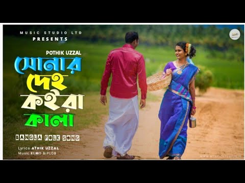সোনার দেহ কইরা কালা | Shonar deho koira kala | Pothik Uzzal | Bangla folk song | Music Studio ...