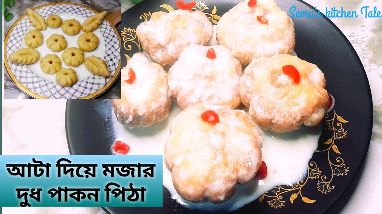 ১ কাপ আটা ও ১ টি ডিম দিয়ে নরম তুলতুলে দুধ পাকন পিঠা রেসিপি |Dudh Pakon ...