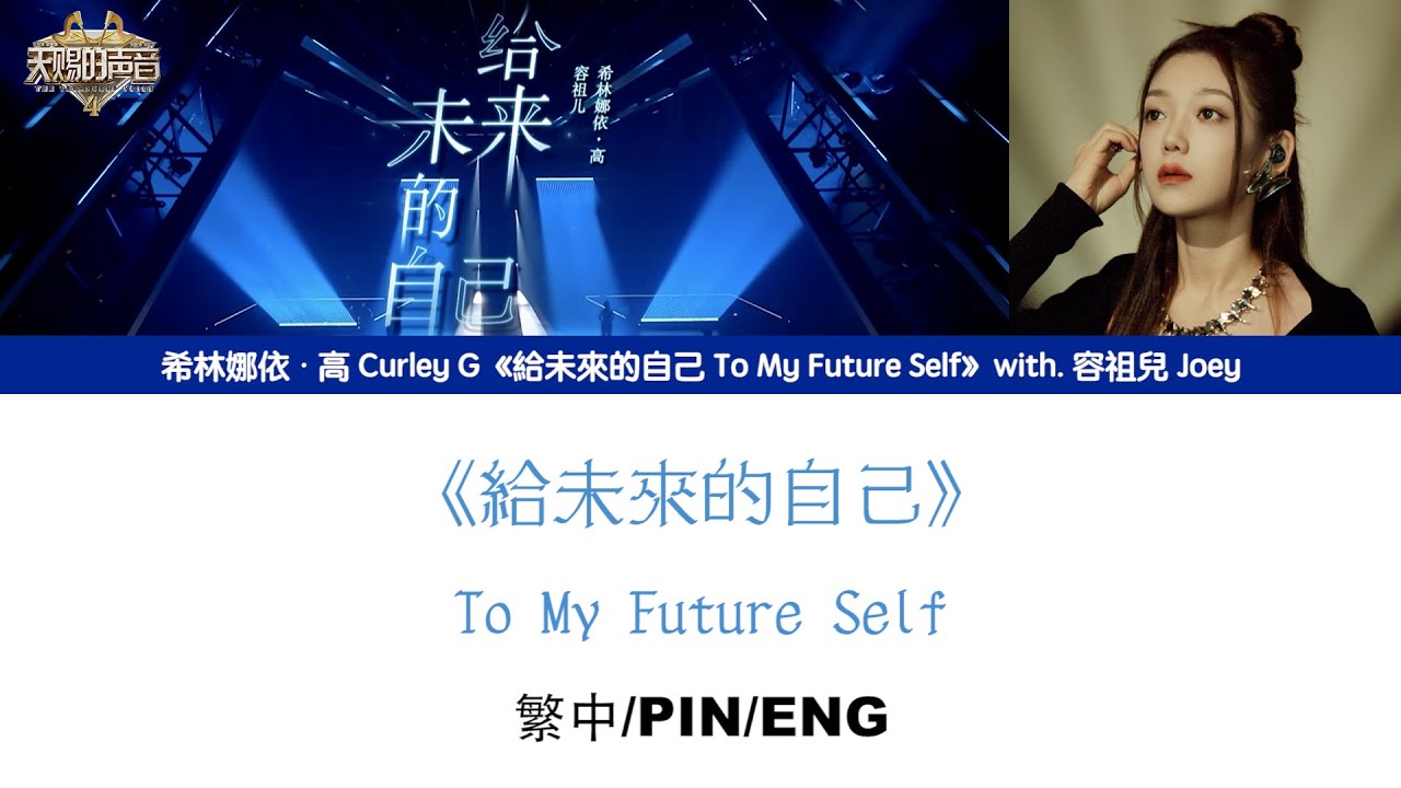[繁中/ENG/PIN]希林娜依高 Curley G《給未來的自己 To My Future Self》Lyrics ver.｜＆容祖兒 ...