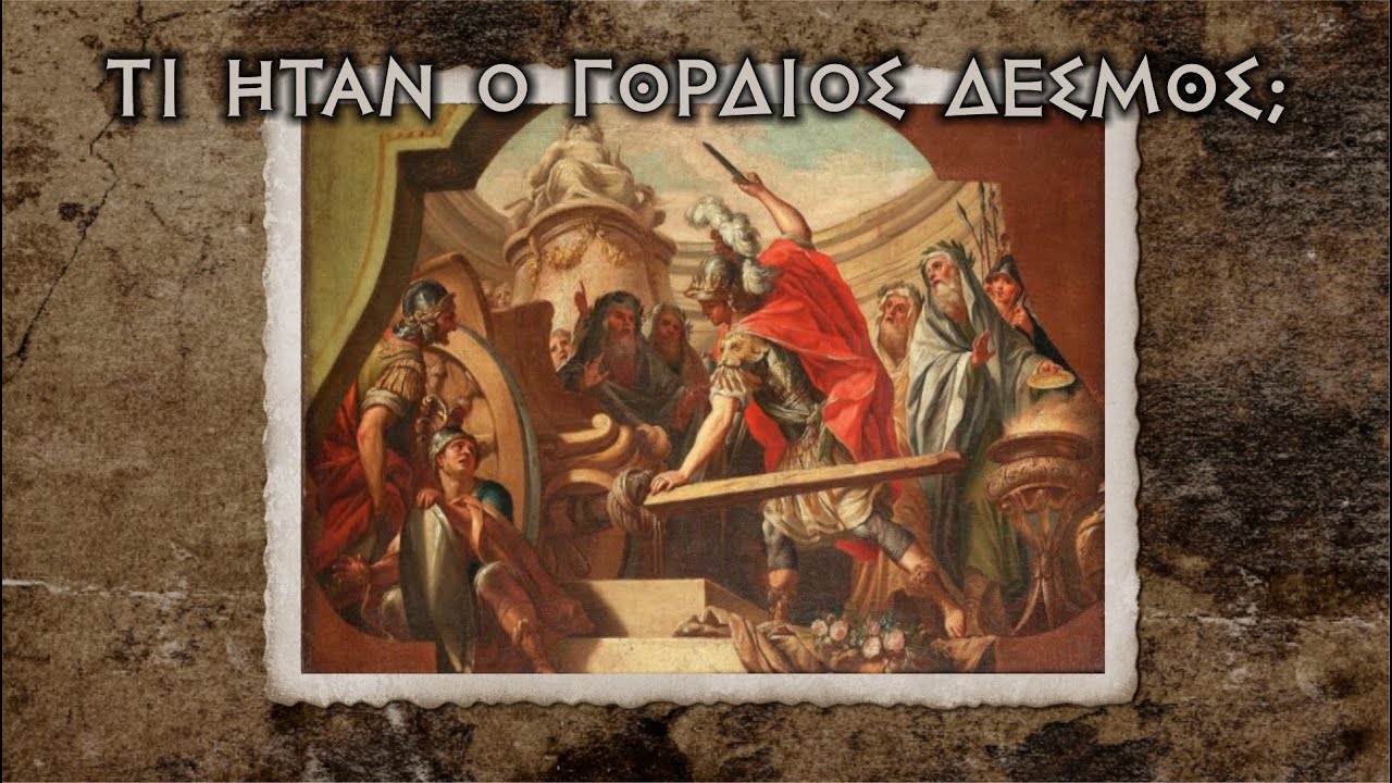 Τι ήταν ο Γόρδιος δεσμός; Η Ιστορία και το ξίφος.... - YouTube