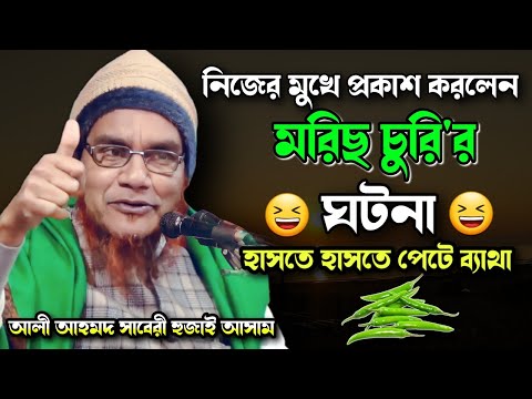 নিজেই নিজের চুরির কথা প্রকাশ করলেন আলী আহমদ হুজাই | Ali Ahmed Hojai Assam | Famous islamic channel