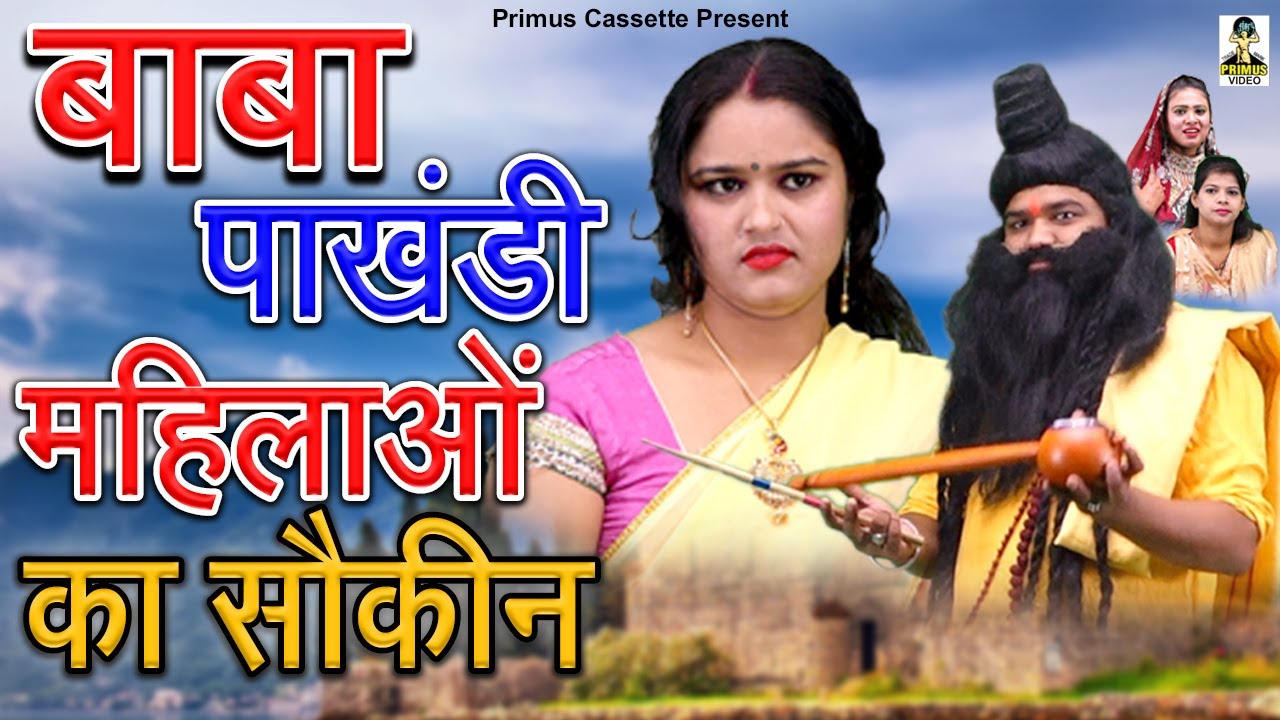 बाबा पाखंडी महिलाओं का सौकीन II Baba Pakhandi Mahilaon Ka Sokin I ...