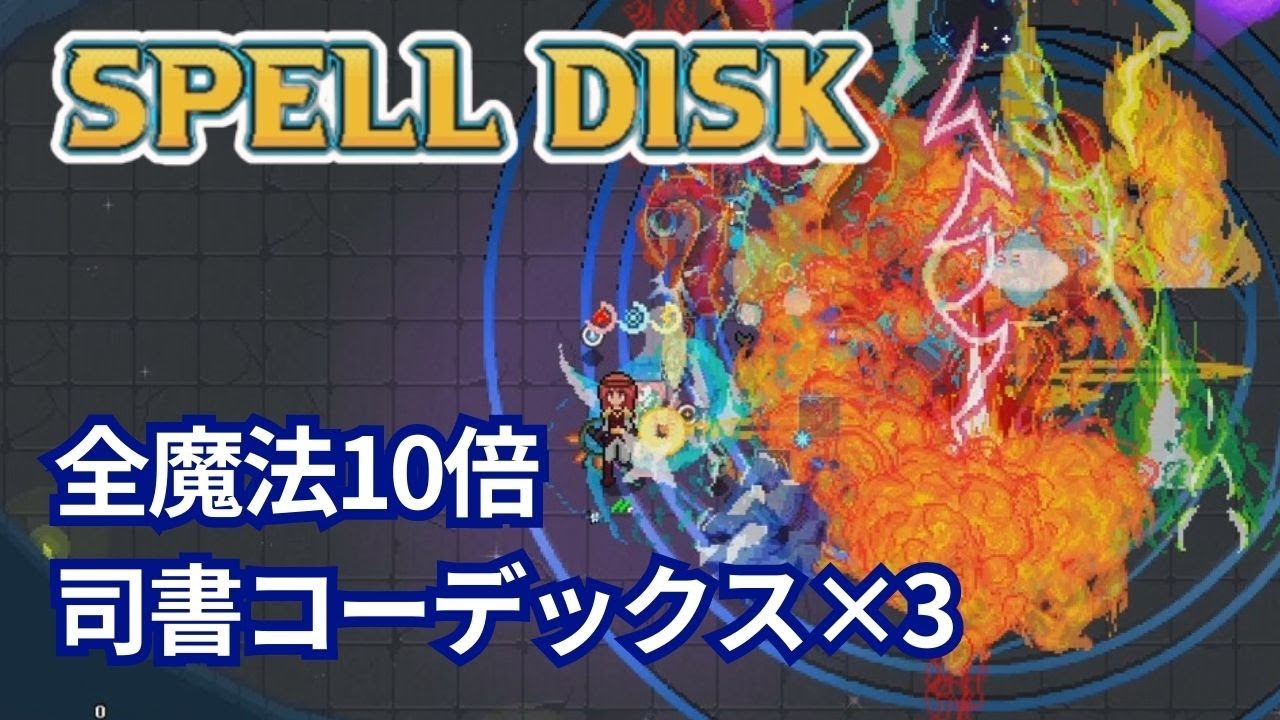 【SPELL DISK】司書コーデクス3つで全魔法10倍ダメージの高火力【危険度30攻略】 - YouTube