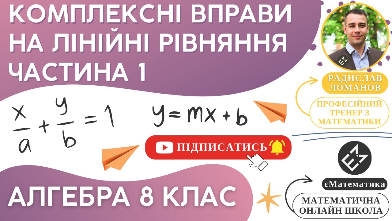 Комплексні вправи на лінійні рівняння частина 1 Алгебра 8 клас Урок