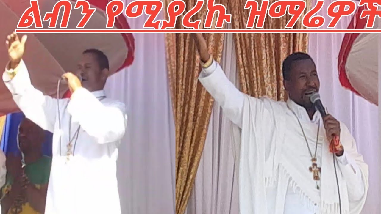 ልብን የሚያረኩ ዝማሬዎች በቀሲስ ዘበነ ለማ እና ዘማሪ ፍቃዱ አማረ MEZMUR BE KESIS ZEBENE LEMMA ...
