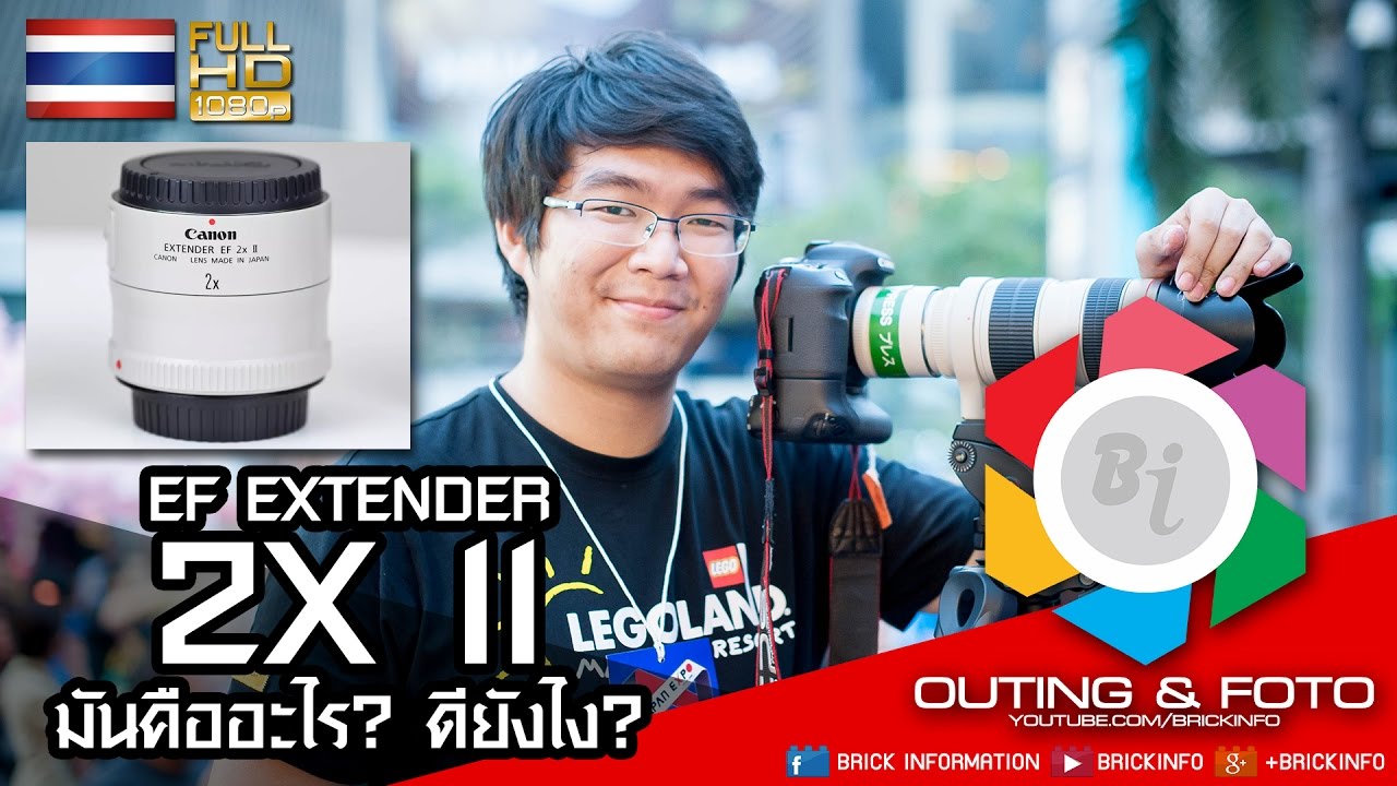 มาดูกันว่า EF Extender x2 II ใส่แล้วเป็นอย่างไร ? ดีอย่างไร ? - YouTube