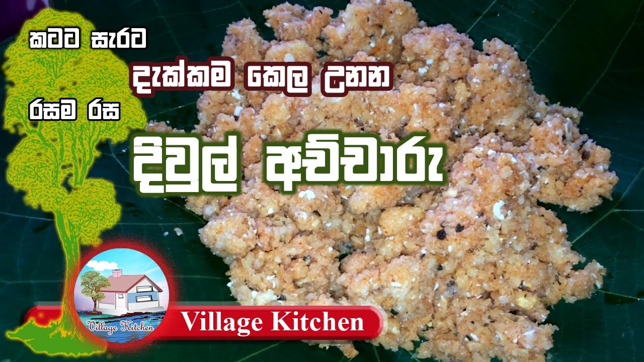 දිවුල් අච්චාරු | Wood Apple Recipe By Village Kitchen තුන පහ Thuna Paha ...