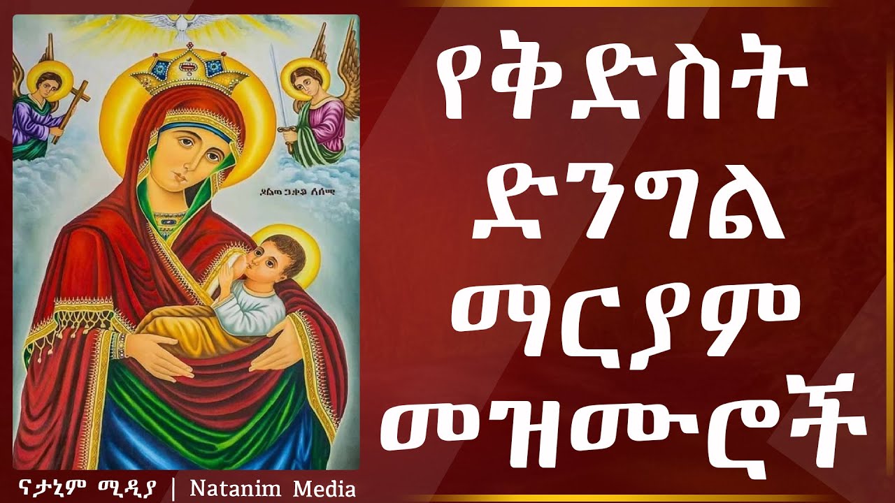 Ye kidst dengel maryam mezmur | የቅድስት ድንግል ማርያም መዝሙሮች | New Ethiopia ...