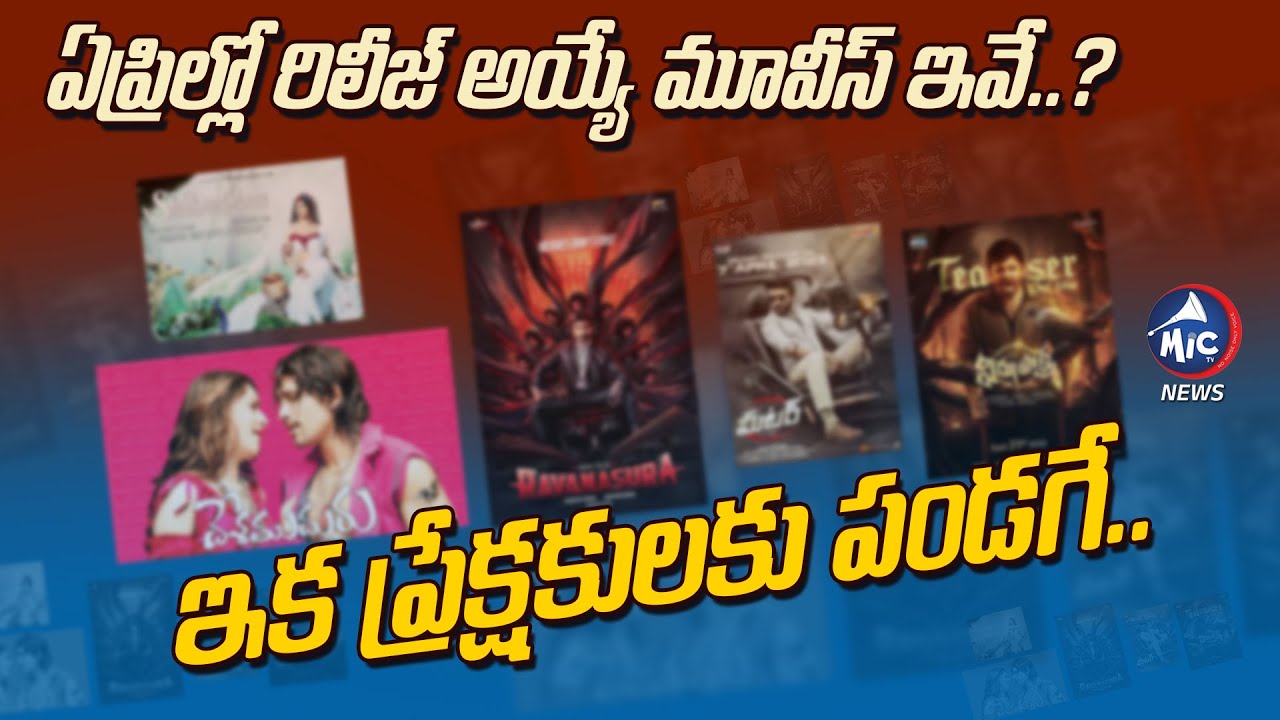 ఏప్రిల్లో రిలీజ్ అయ్యే మూవీస్ ఇవే..| Tollywood April Release Movies ...